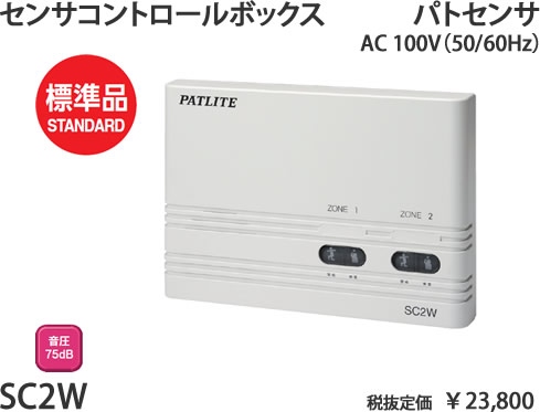 【楽天市場】SC2W パトライト パトセンサ AC100V センサーコントロールボックス あす楽対応：照明器具の専門店 てるくにでんき