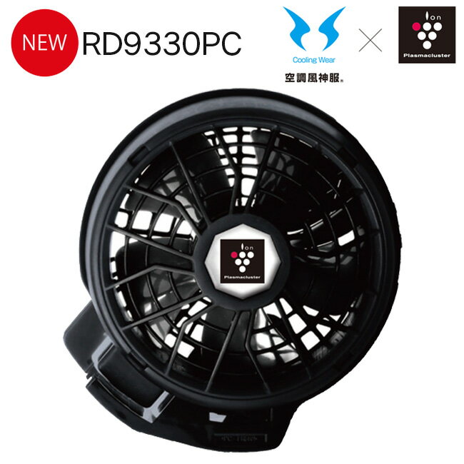 これからは”涼しい”だけじゃない プラズマクラスター技術搭載のファンセットが新登場！ ハイパワーファン2個（RD9330PC×1・RD9310PH×1） ファン用ケーブル1本 ・ご購入前に必ずバッテリーとファンの互換性をご確認くださいますよ...