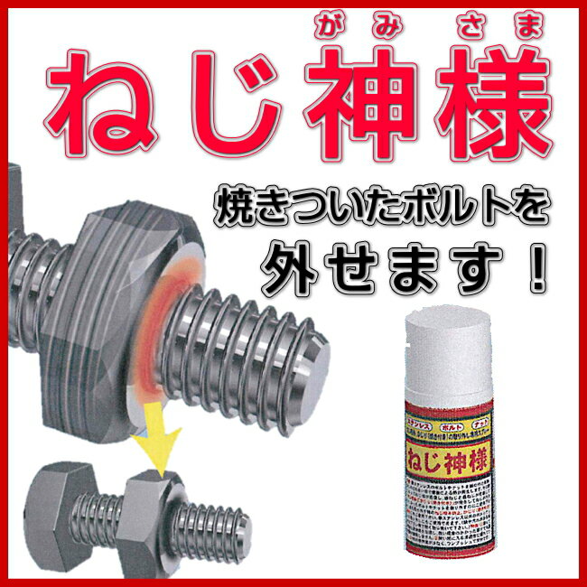 ◆焼き付いた嵌合部にスプレーひと吹き！ 液が浸透後、工具を使い取り外しを行って下さい ■仕様 容量 180ml 製造元 R-GOT（株） 商品コード Y7-00-1500焼きついたステンレスねじ（ボルト）を簡単に外せる！? いままで諦めるし...