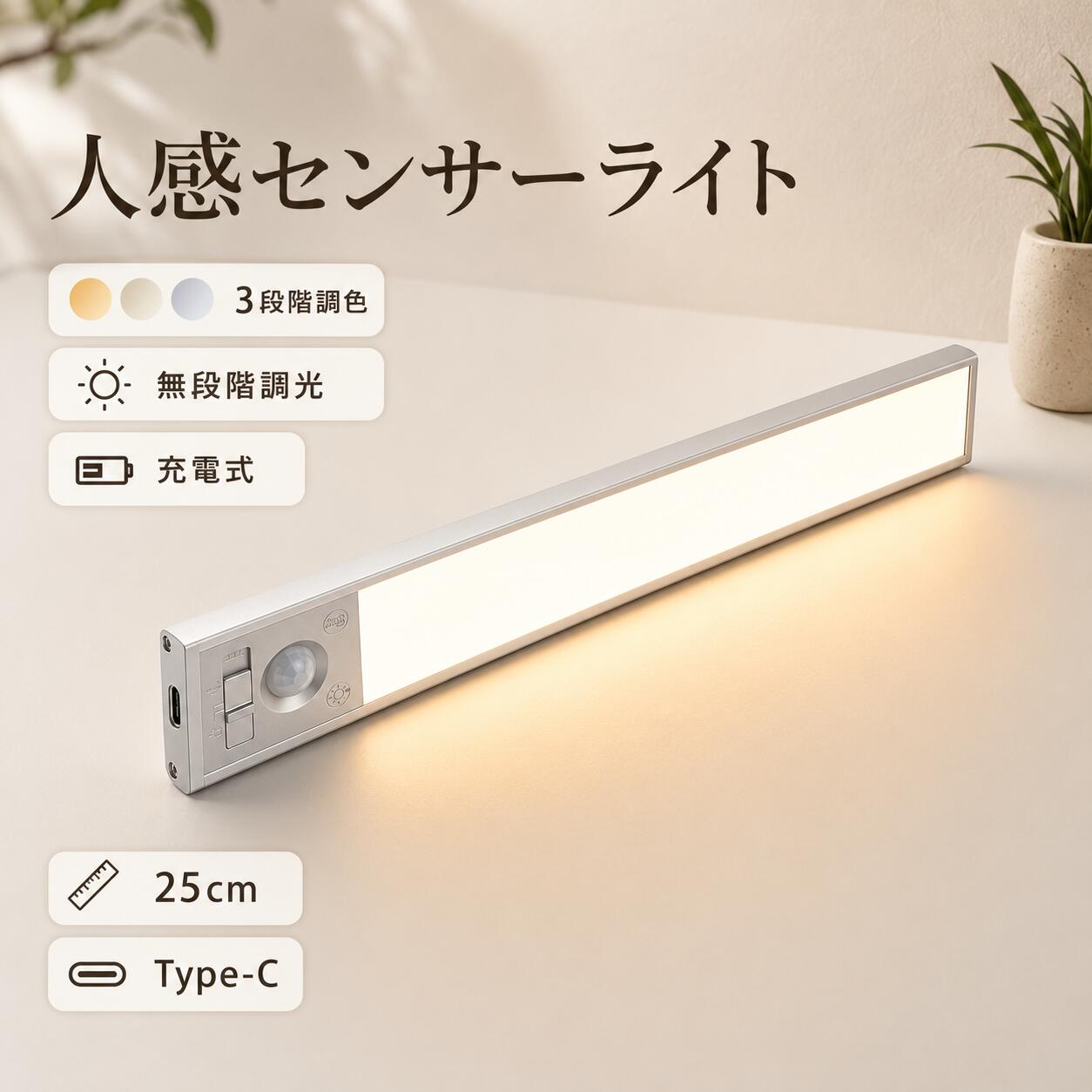 必要なときだけ、ふわっと自動点灯。玄関・廊下・階段・クローゼット・キッチンなど、暗さが気になる場所に取り付けられる、25cmの充電式人感センサーライトです。アルミ合金のスリムな本体に、3段階調色、10～100％無段階調光、2種類のセンサーモ...