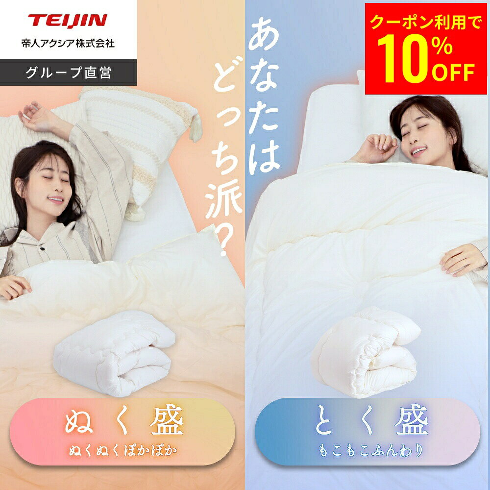 【 テイジン 公式】 ぬく盛り or とく盛り 冬用 ふとん 布団 あったか布団 掛け布団 シングル 150×210cm セミダブル 170×210cm ダブル 190×210 cm 軽い 軽量 軽量ふとん ボリューム布団 ボリューム 冬布...