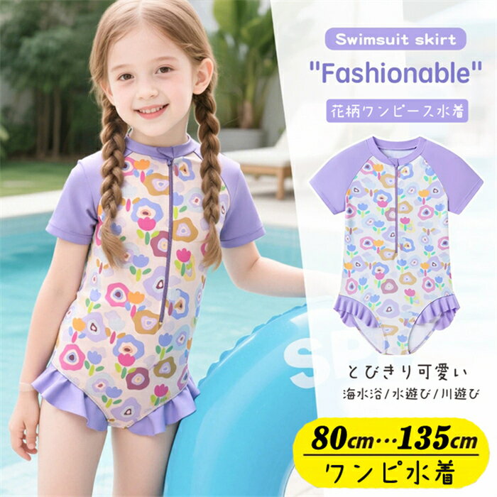 新作子供水着 ワンピース水着 花柄ワンピース 連体水着 みずぎ キッズ 女の子水着 紫外線カット こども ジュニア 女の子 女児用 温泉 スクール 子供 オールインワン 一体型水着 半袖 水泳水着 水遊び スイムウェア フィットネス 水着 ...