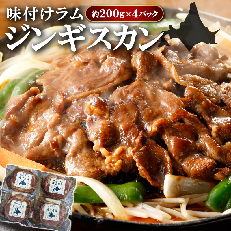 商品情報内容味付ラムジンギスカン200g×4生産国日本費期限出荷日より冷凍60日8大アレルゲン小麦・大豆・りんご配送箱サイズ：294×224×70重量：950g配送・お届け形態：冷凍ご注意・北海道・沖縄県・離島の方は別途送料がかかります。会...