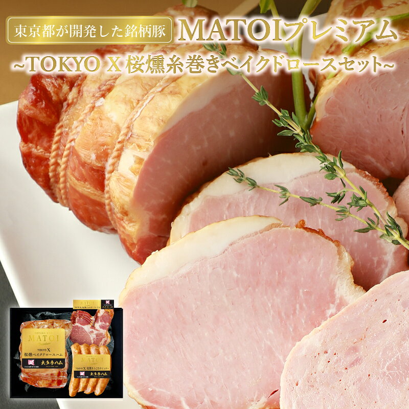 商品情報内容1.MATOIプレミアム TOKYO X 桜燻糸巻きベイクドロースセットTOKYO X桜燻 ベイクドロースハム400g、ショルダーベーコン65g、あらびきウィンナー100g2.MATOIプレミアム TOKYO X 5品詰合せTO...