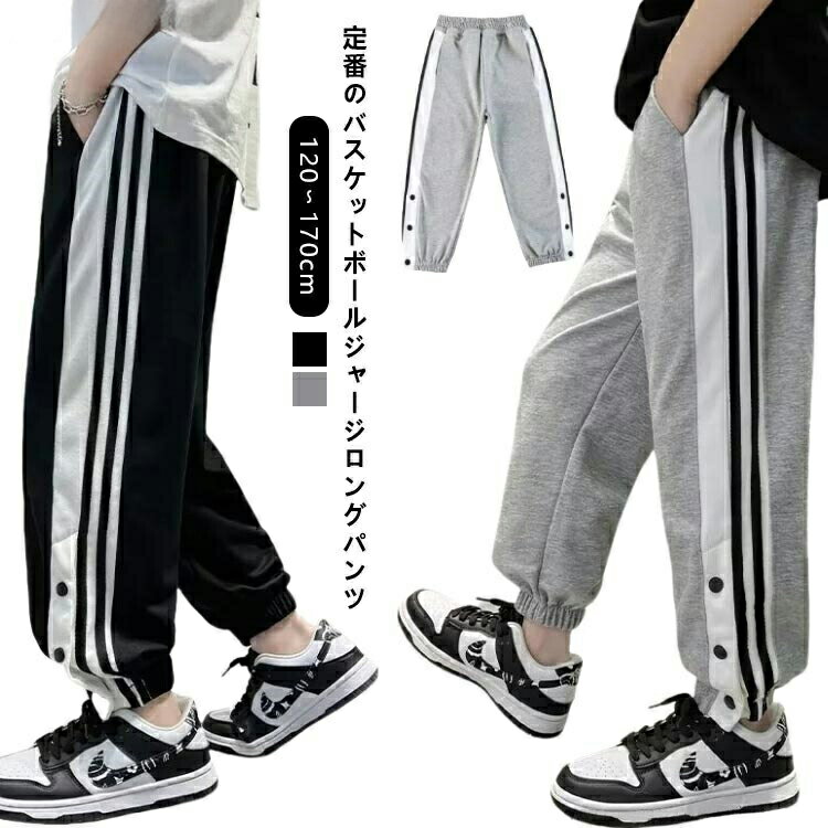 キッズ ジュニア 裾ボタン バスケパン スポーツ アウトドア 早い者勝ち ブラック グレー 120cm 130cm 140cm 150cm 160cm 170cm