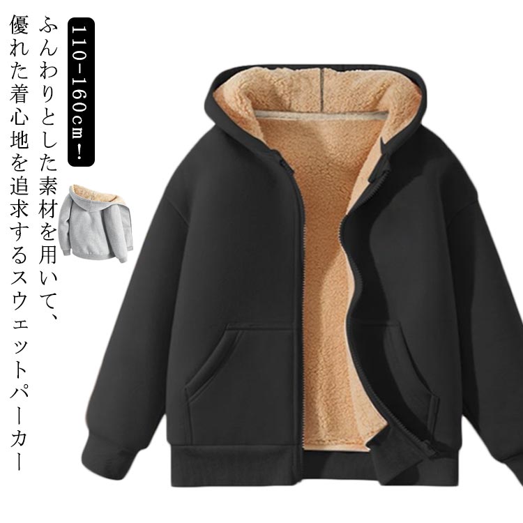 110-160cm!ふんわりとした素材を用いて、優れた着心地を追求するスウェットパーカースムーズに開閉できるファスナー、カジュアル感が溢れるポケットの設計で、デイリー使いに適した実用性があるフード付き春秋冬に裏起毛に仕上げて、暖かく着られる...
