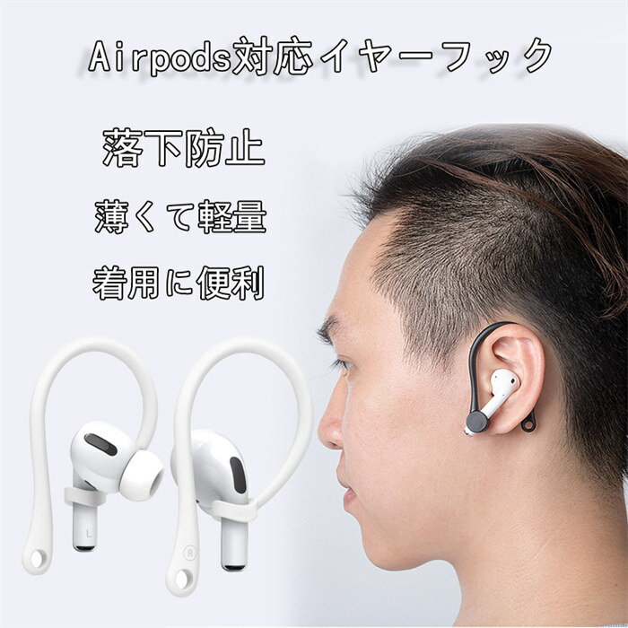 イヤホン フック 耳かけ airpods Pro 運動用耳かけ イヤーフック 柔軟 シリコン ソフト 良い手触り スポーツ イヤーフック 運動 水洗い可能 装着簡単スポーツ時などのAirPods落下防止音楽を聴きながらスポーツなどで激しく体...