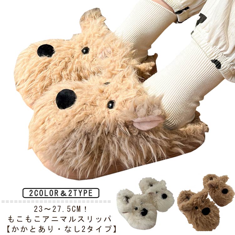 23〜27.5cm!もこもこアニマルスリッパ 【かかとあり・なし2タイプ】素足で履いた時のふわふわの肌触りは、病みつきになりそうな気持ちよさ。足裏から保温してくれるので足元の冷え対策にぴったり。ご自宅でのスリッパやお部屋でのルームシューズと...
