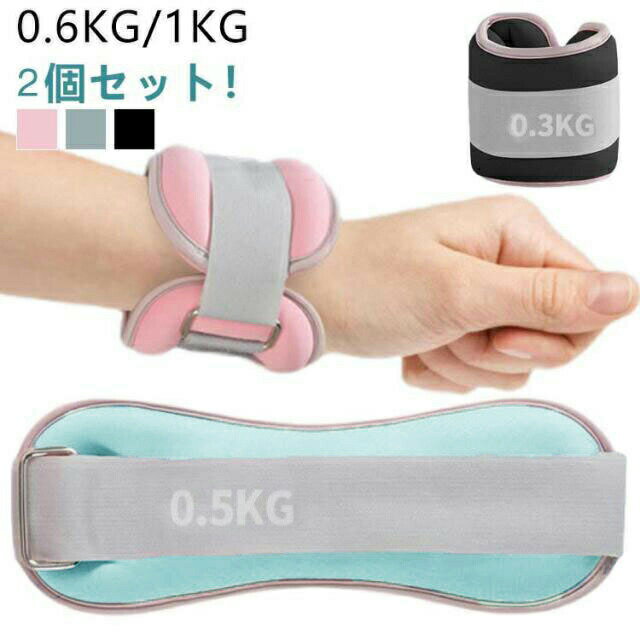 0.6KG/1KG 2個セット!日常生活が筋トレになる、ウエイトバンド手首足首の筋力UPに!首や足首に巻き付けるだけ!普段の運動やトレーニング時に手首や足首につけるだけで、負荷がかかって効率的に筋力アップを目指せます。普段の動きや運動にプラ...