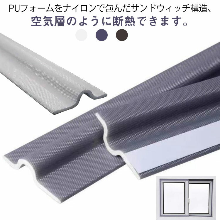 PUフォームをナイロンで包んだサンドウィッチ構造、空気層のように断熱できます。強力な粘着テープ付きで、柔らかい素材だからさまざまな製品に貼り付けやすいです。隙間を埋めて、スキマ風の流入が大幅に減ります。強風でのガタガタ異音、隙間から入ってく...