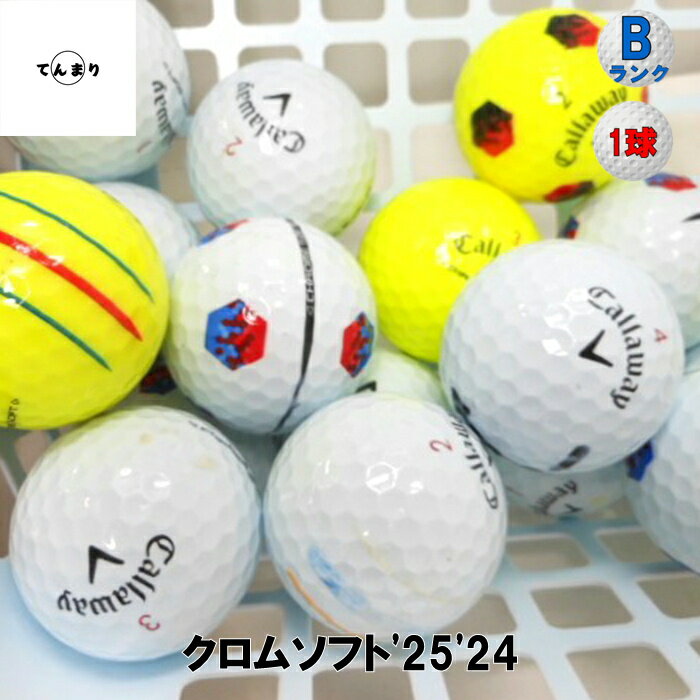 【商品の詳細説明】 キャロウェイ　クロムソフト　2025年モデル2024年モデル混合 Bランクの商品です。 カラーは、ホワイト、トリプルトラックホワイト、トリプルトラックイエロー、360°トリプルトラック、トゥルートラックホワイト、トゥルー...