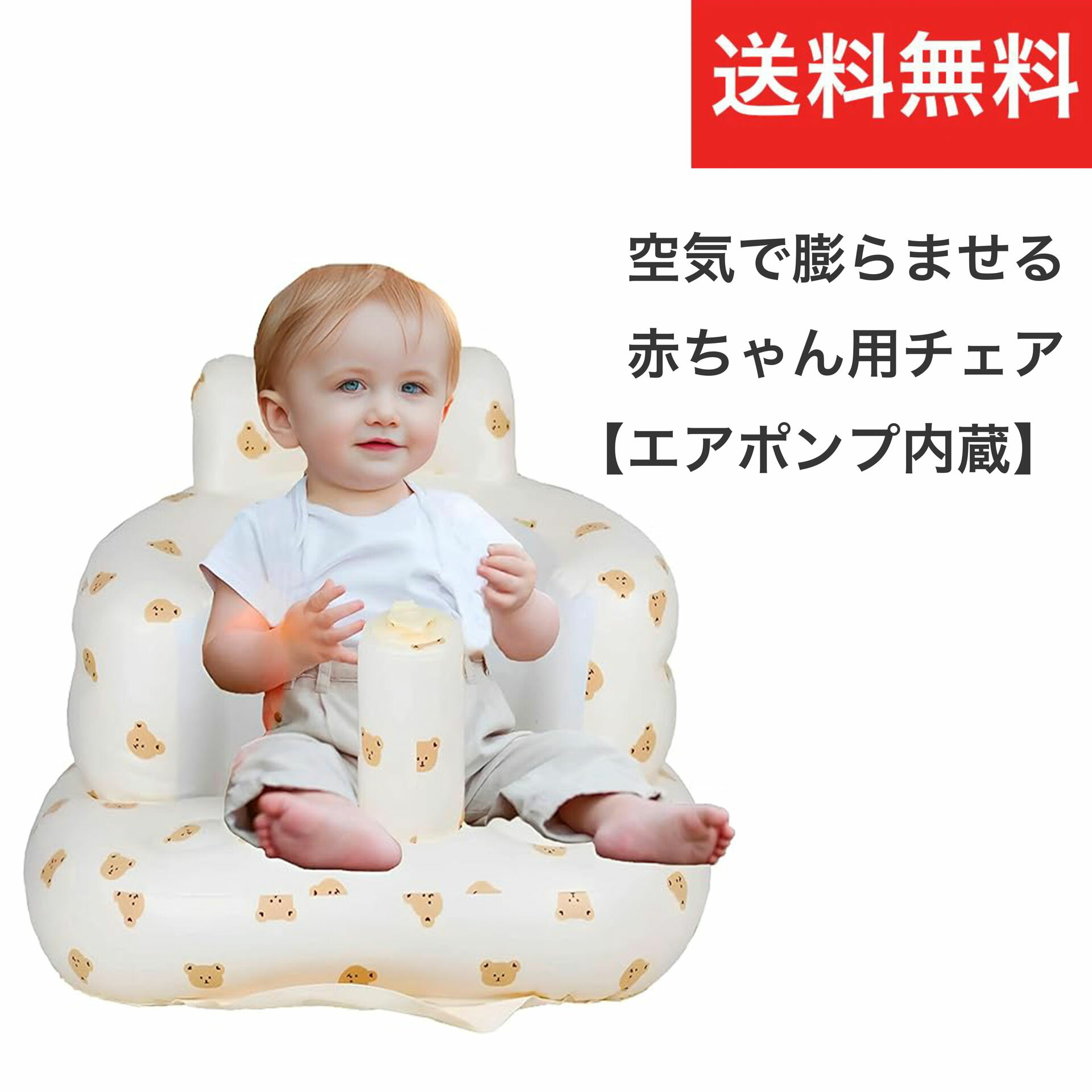 ■安全性と快適性を追求したインフレータブルベビーソファ 厚手でBPAフリーのPVC素材を使用した、赤ちゃんのための安心設計ベビーチェアです。 内蔵エアポンプ搭載で、押すだけで簡単に空気入れが可能。工具不要で手軽に使用できます。 ラップアラウ...