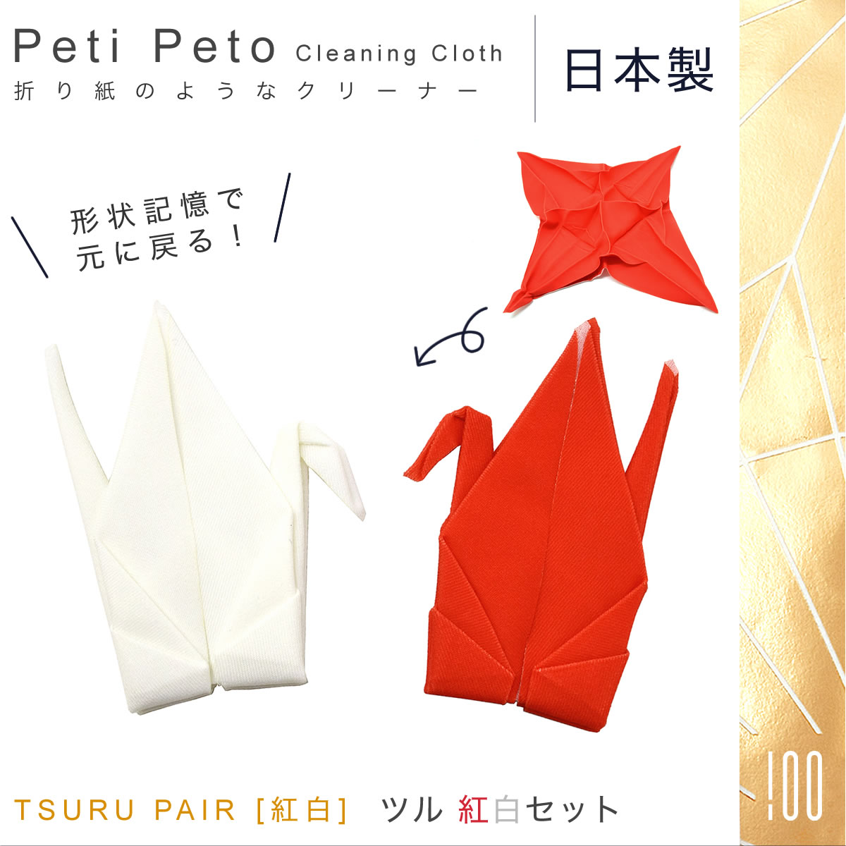 【楽天市場】【ネコポス：6個まで】 PETI PETO メガネ拭き 形状記憶 眼鏡拭き プッチペット プチペット ツル 鶴 紅白セット ...