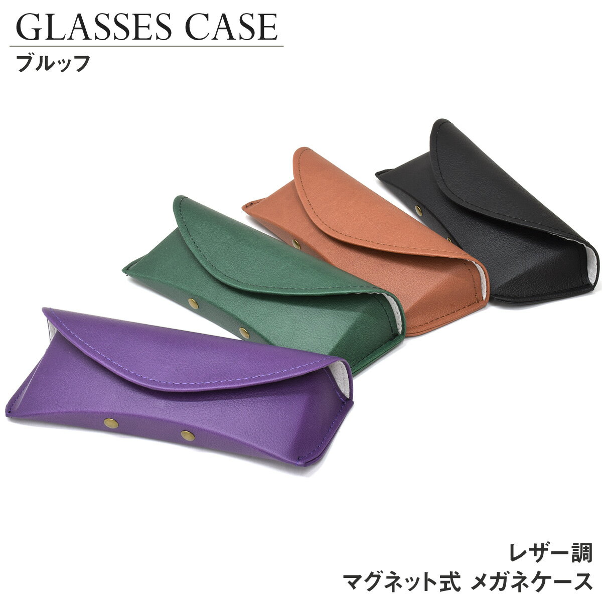 商品基本情報商品カテゴリー：メガネケース型番：D-18カラー：全4色（ブラック、ブラウン、グリーン、パープル）重量：51g鼻当：なしおすすめの性別：ユニセックス----------------------------------------...