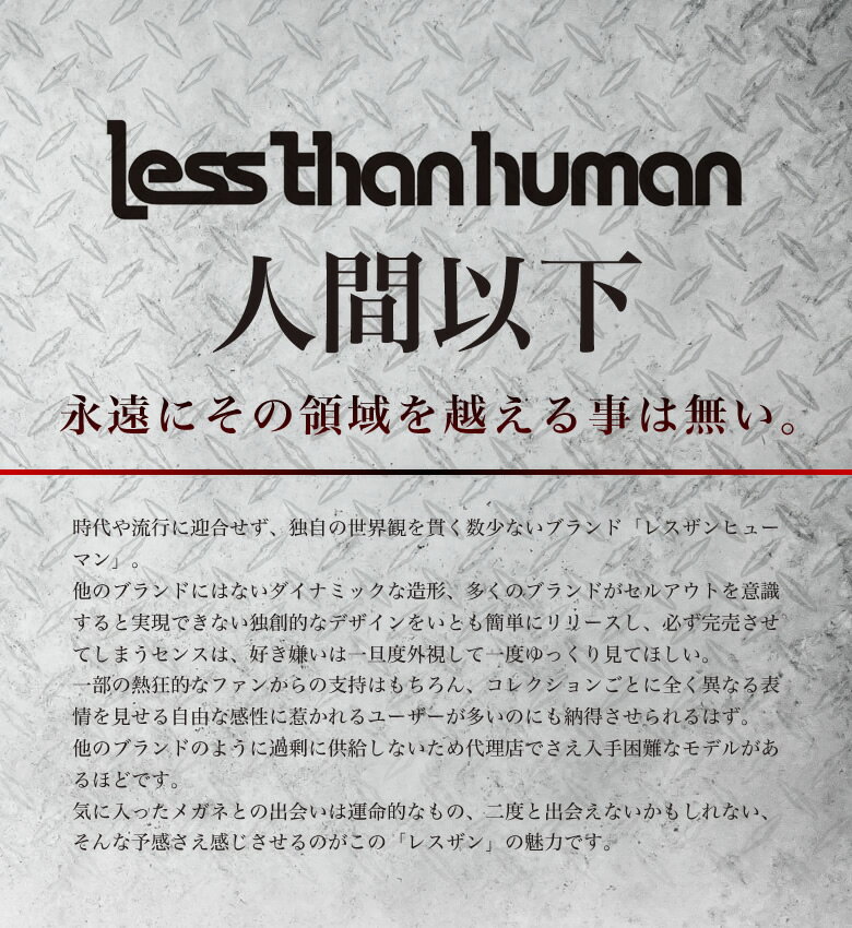 【楽天市場】レスザンヒューマン Less than human メガネ 2020 195 54サイズ フワフワ ふわふわ LRAD ADS ...