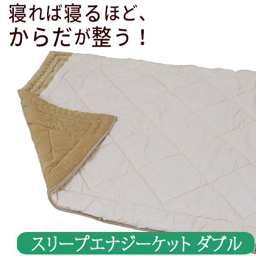内容 スリープエナジーケット（ダブルサイズ） 素材 表地／ポリエステル100% 裏地／ポリエステル100%（マイクロパフ） 中綿／ポリエステル60%（プラチナウェーブ綿・コンフォロフト綿）合成繊維40%（ディスメル綿・モイスケア綿） 重量 ...