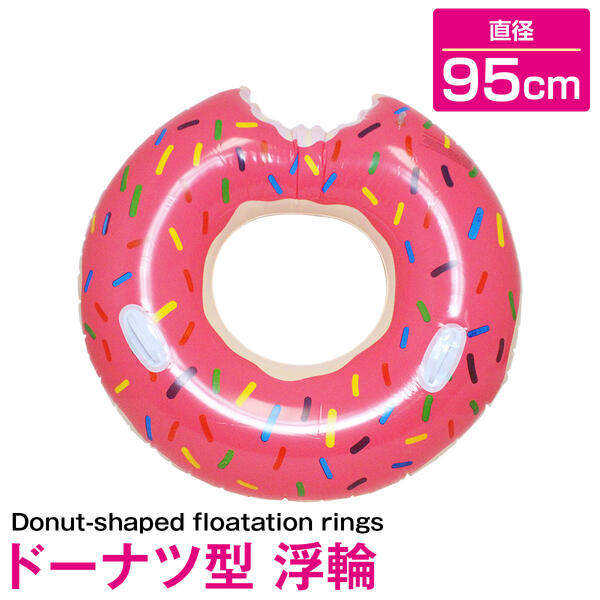 夏の海やプールで大活躍♪ 食べかけのデザインがかわいいドーナツ型の浮き輪です。 プチプラとは思えないかわいさで、バケーション気分が盛り上がること間違いなし！ 目立つ柄の浮き輪なら、友人や家族とはぐれてしまったときにも 見つけやすいですし、写...