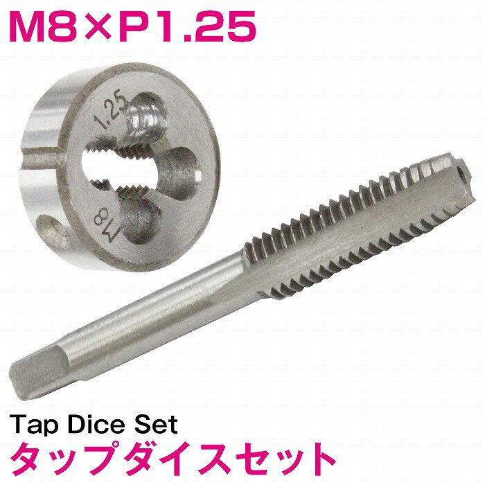 商品説明 ボルトやナットのネジ山の修正に使用するタップダイスセットです。 ネジ溝のサビ落とし、ネジ山の修正など、ネジトラブルの強い味方！ 機械整備、DIY、自動車関連の整備にも便利です。 【高速度鋼製】 耐摩耗性・耐熱性に優れた高速度鋼製な...