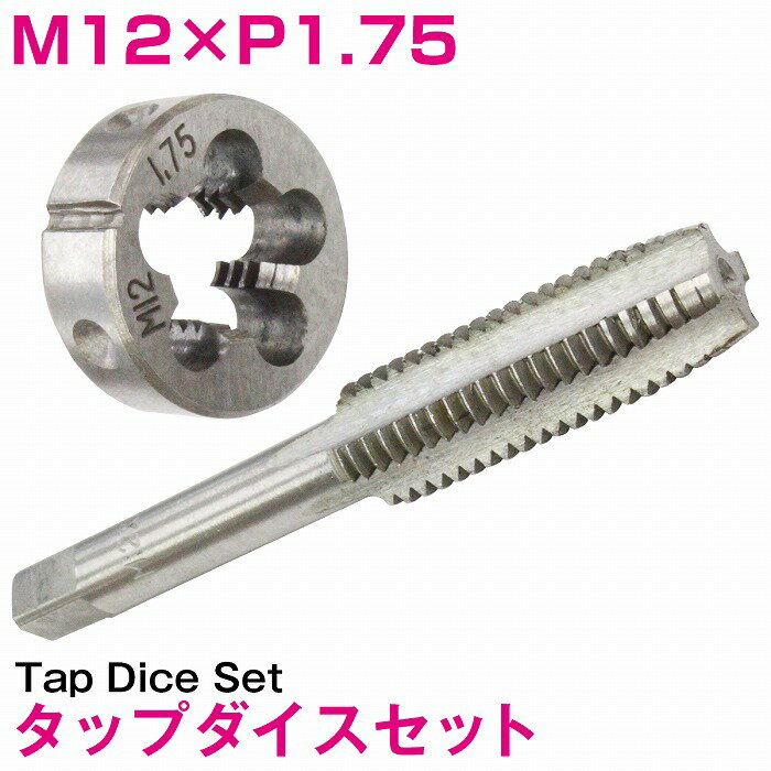 商品説明 ボルトやナットのネジ山の修正に使用するタップダイスセットです。 ネジ溝のサビ落とし、ネジ山の修正など、ネジトラブルの強い味方！ 機械整備、DIY、自動車関連の整備にも便利です。 【高速度鋼製】 耐摩耗性・耐熱性に優れた高速度鋼製な...
