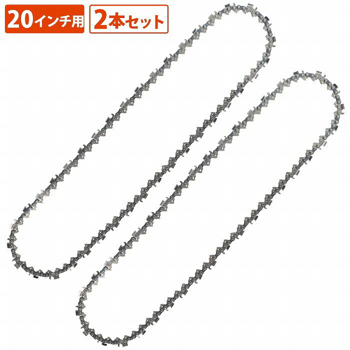 商品説明●20インチ対応　チェンソー用替刃　2本セット焼き入れされた炭素鋼で高硬度を持ち、断裂しにくく、耐用性、耐摩耗性に優れています。丸太切りや家庭用薪、木製角材の切断、庭木の枝打ち・伐採、枝の剪定、竹の切断などの様々な用途で活躍します。...