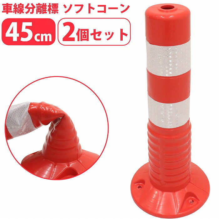 商品説明●車線分離標　ソフトコーン　45cm　2本セット柔軟性と耐久性が高く、安全で使い勝手の良いポールです。反射率の高いフィルムで日夜問わずしっかりと誘導、注意喚起を促し事故や怪我を防ぎます。商品内容2本セット【サイズ】画像参照※素人採寸...