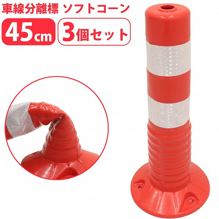 商品説明●車線分離標　ソフトコーン　45cm　3本セット柔軟性と耐久性が高く、安全で使い勝手の良いポールです。反射率の高いフィルムで日夜問わずしっかりと誘導、注意喚起を促し事故や怪我を防ぎます。商品内容3本セット【サイズ】画像参照※素人採寸...