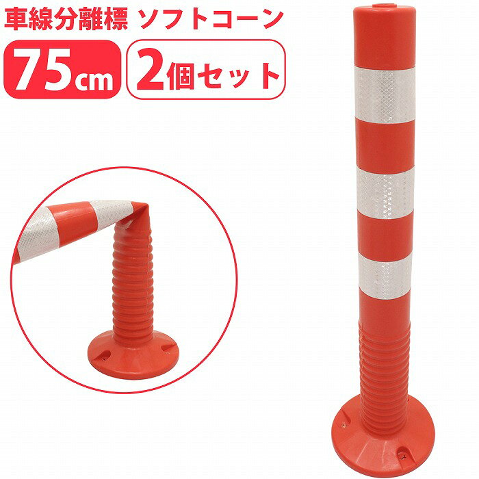 商品説明●車線分離標　ソフトコーン　75cm　2本セット柔軟性と耐久性が高く、安全で使い勝手の良いポールです。反射率の高いフィルムで日夜問わずしっかりと誘導、注意喚起を促し事故や怪我を防ぎます。商品内容2本セット【サイズ】画像参照※素人採寸...