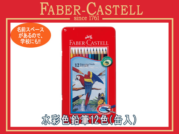仕　　　　様 　■12色　缶入り 水彩色鉛筆 　■芯の太さ　3.0mm 内　　　　容 　■筆 　■水彩色鉛筆12本 　　・きいろ 　　・だいだいいろ 　　・あか 　　・べにいろ 　　・うすだいだい 　　・あかむらさき 　　・みずいろ 　　・...