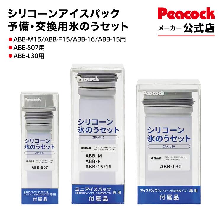商品情報適合品番ZRA-M15：ABB-M15,ABB-F15,ABB-16,ABB-15ZRA-S07：ABB-S07ZRA-L30：ABB-L30材質 氷のう本体・パッキン/シリコーンゴム口金・キャップ/ポリプロピレン生産国中国使用上の...