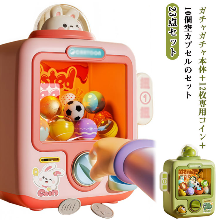 ガチャガチャ本体＋12枚専用コイン＋10個空カプセルのセット。【23点セット】【本格仕様】回すと「カチッ」とカプセルが落ちると音が鳴り、LEDライトがピカッと光る！本物のガチャマシンみたいな演出で気分もUP♪【すぐに遊べるセット内容】ガチャ...