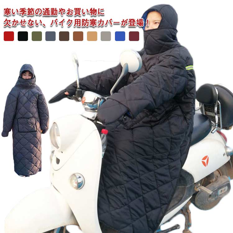 寒い季節の通勤やお買い物に欠かせない、バイク用防寒カバーが登場！全身を守ってくれるカバーなので、寒さ対策は万全です 。裏地は中綿入りなので保温効果抜群です。 表地に撥水加工を施しているので水や汚れをシャットアウトします。後ろにはリフレクター...