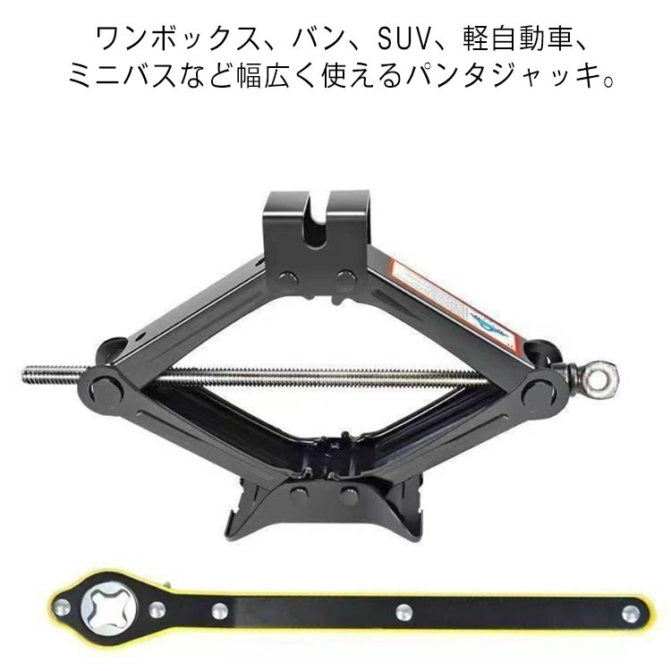 ワンボックス、バン、SUV、軽自動車、ミニバスなど幅広く使えるパンタジャッキ。高強度鋼採用し、タイヤ交換、車体の下の作業などに活躍します。女性の方でもラクにジャッキアップできる、回しやすいハンドル！色んな車種に使用可能。コンパクトで畳むと省...
