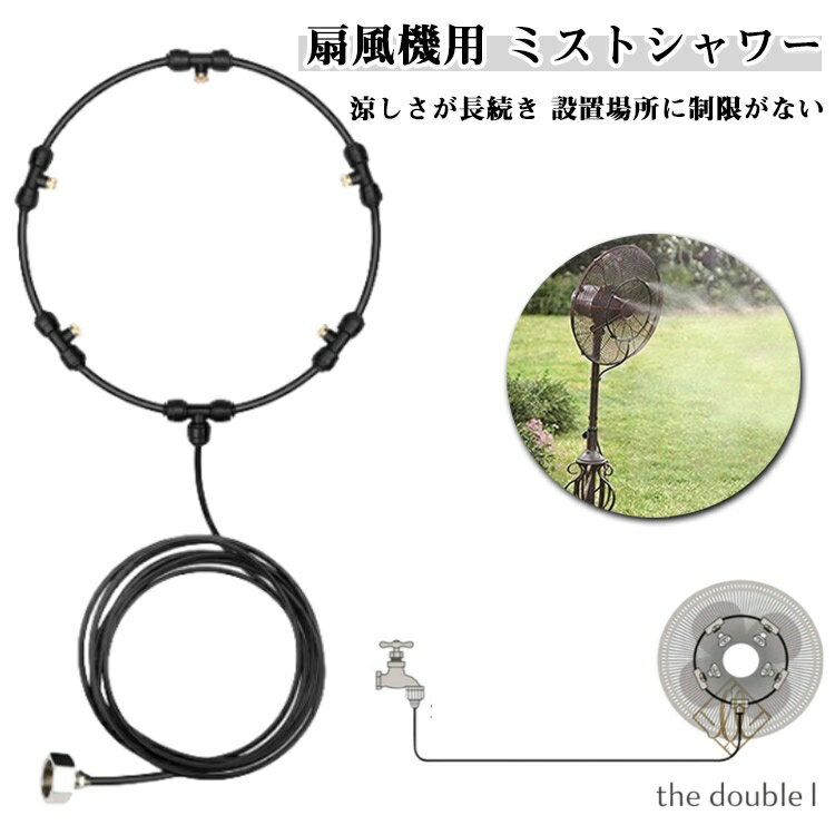 扇風機用 霧 4ノズル 庭 クールシャワー ミスト発生器 防災グッズ 工場扇 アウトドア ガーデン用 ミスト扇風機 夏 ミストファン 扇風機 ミストファン 汎用 快適 広範囲 ベランダ ミスト扇 ミストシャワーホース 散水 納涼 熱中症対策...