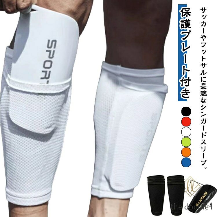 キッズ ズレ防止 ジュニア サッカー 保護プレート カーフソックス メンズ レガース ストレッチ スリーブ ポケット シンガード すね当て シンガードスリーブ フットサル シンガードスリーブ すね当て止め カバー ズレを防止