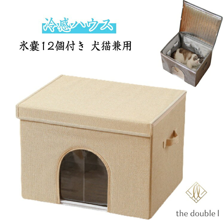 暑さ対策 ペットエアコンハウス 小型犬 ペットベッド ペットハウス 折りたたみ収納 氷嚢12個付き 猫 猫ハウス ひんやり 冷感 夏用 涼感 ペットベッド ペットエアコンハウス 犬ベッド 収納ボックス ペット用ハウス クール 保冷 涼しい ...