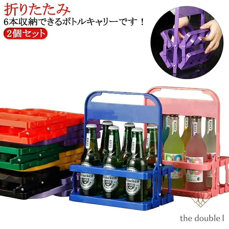 ボトルキャリアー バー用 グリーン ワインボトル ドリンクホルダー 6本用 コンパクト ボトルケージ 瓶 ビール瓶 2個セット ライトパープル ドリンクラック パーティー アウトドア 収納便利 レッド 手提げ ブルー ブラック ピンク イエ...