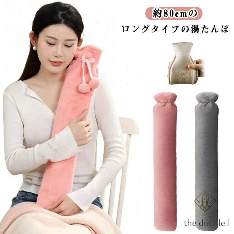 湯たんぽ ゆたんぽ ロングサイズ 約80cm 湯たんぽ あったか 全身ぽかぽか 膝 腰 首 足 お腹 抱き枕 防寒 便利 快適 お湯 注水式 ロング 柔らかい カバー付き 寝ながら 就寝 エコ 繰り返し使える 自宅 ベッド オフィス 学校