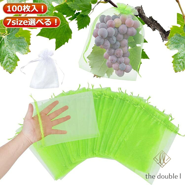100枚入 果実 野菜 果実袋 果物保護バッグ 果樹袋 防虫ネット 防鳥 防虫 果樹用資材 メッシュバッグ 果物保護ネット 防鳥ネット 袋 メッシュ袋 ガーデニング用品 通気性 害虫 植物フルーツ保護バッグ 巾着式 鳥よけ網 極細穴 多用途...