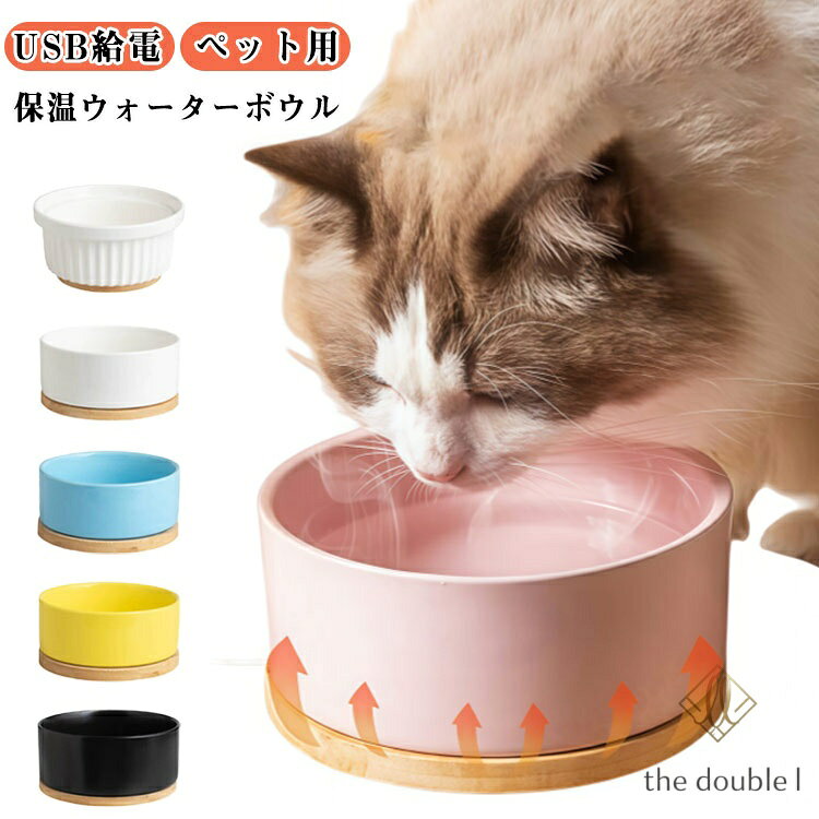 猫用 保温ウォーターボウル USB給電 猫 犬 ペット用 ペット加熱ボウル 猫 温水 猫 給水器 温水 フードボウル 食器 ペット 水 温める 猫ボウル 加熱ボウル usb 恒温飲水器 ペット用加熱ボール 一体型 ペット保温ボウル