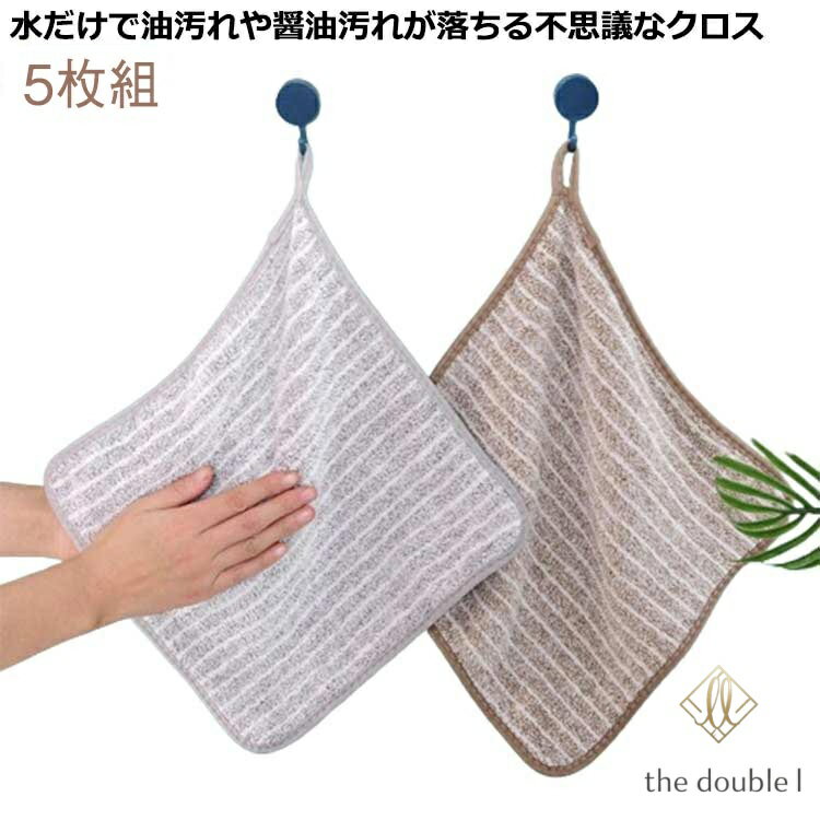 キッチンクロス 5枚組 30*30 25*25 レンジクロス 油汚れキッチンクロス 油汚れキッチンクロス ふきん 油汚れ 抗菌 マイクロファイバー 吸水性 食器拭き 台拭き 吸水タオル 雑巾 油汚れ ぞうきん 吸水クロス 洗剤不要 布巾 水...