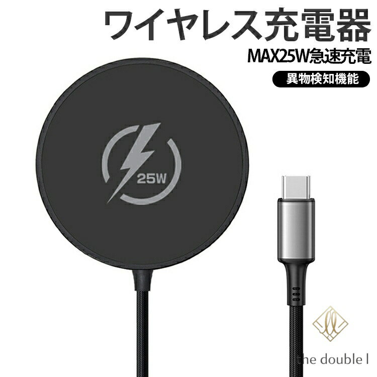 ワイヤレス充電器 最大25W 高速充電 Qi2.2規格 マグセーフ充電器 MagSafe対応 マグネット 急速 iPhone17 17e Air iPhone16 15 14 13 12 Pro Max Plus android iPad ...