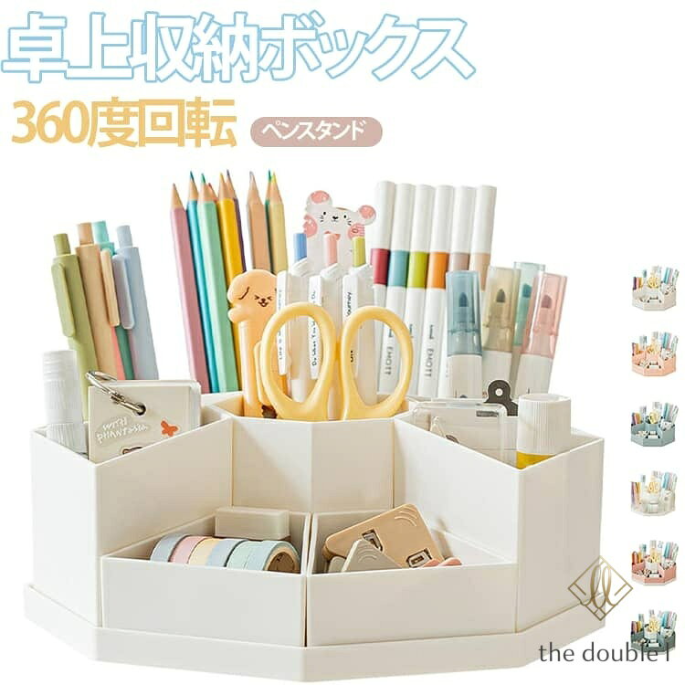 デスク収納 ペン立て ペンホルダー 360度回転 鉛筆立て ペンスタンド 仕切り おしゃれ デスクオーガナイザー 多機能 ペンスタンド 分類箱 小物分類 えんぴつ 大容量 おもしろ 小物入れ 卓上収納 ペンスタンド 文房具 化粧品 収納 便...