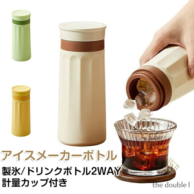 アイスメーカーボトル 製氷ボトル ドリンクボトル 水筒 製氷器 一体型 氷作る容器 製氷容器 計量カップ付き ひんやり 持ち運び 氷作り おしゃれ シリコン アイスカップ ジュース コーヒー アイスキューブ 氷 洗いやすい アウトドア キャ...