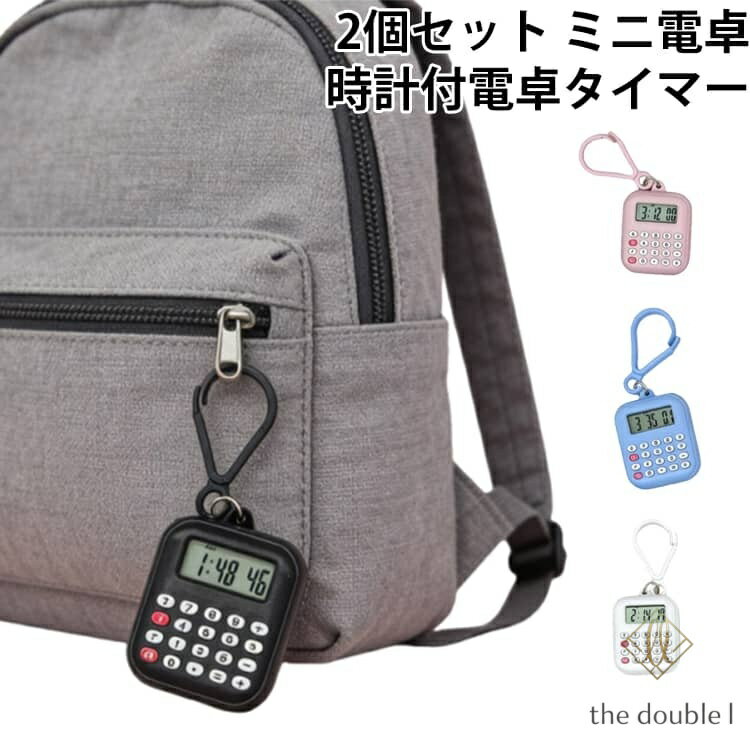 ビジネス キーホルダー ミニ 懐中時計 軽量 便利 デジタル時計 計算機 省エネ 時計付電卓タイマー 携帯便利 オフィス 電卓 カラビナ ボタンが押しやすい 学校 学生 学習用品 2個セット 2個セット キーリング 鍵 バッグ お揃い