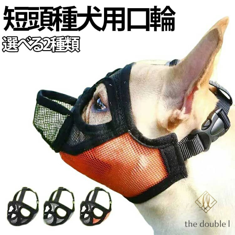 短頭種犬用 無駄吠え防止 犬用口輪 犬 マズルドッグマズル 口輪 犬用マズル 選べる2種類 無駄吠え グッズ 拾い食い防止 噛みつき メッシュ マズル しつけ用口輪 噛みグセ防止 ワンちゃん 噛みつき防止 無駄吠え防止 選べる2種類 噛みつき