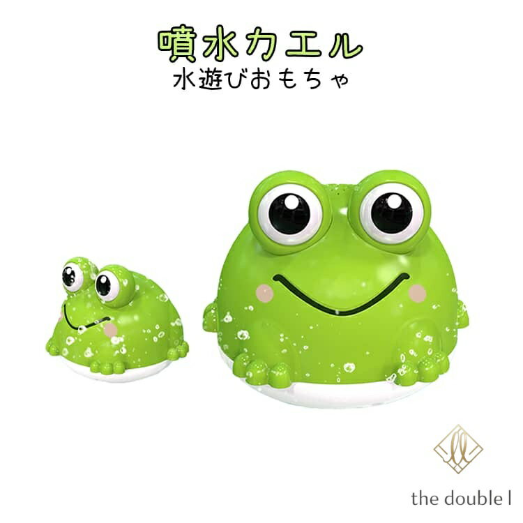 お風呂おもちゃ カエル 噴水 水遊びおもちゃ おもちゃ おうちプール お風呂 男の子 セット 入浴玩具 水遊び ベビー玩具 噴水 女の子 かわいい カエル 赤ちゃん 子供用 幼児 入浴用 知育玩具
