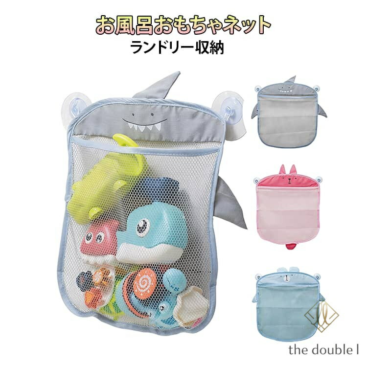 トイケース お風呂 水遊び 雑貨 お風呂おもちゃ袋 おもちゃ収納 浴室用 メッシュ 吸盤 小物 おもちゃ ランドリー収納 こども キッズ 子供 プール 子供 おもちゃ 赤ちゃん ベビー お風呂 キッズ 女の子 男の子 0歳 1歳 2歳