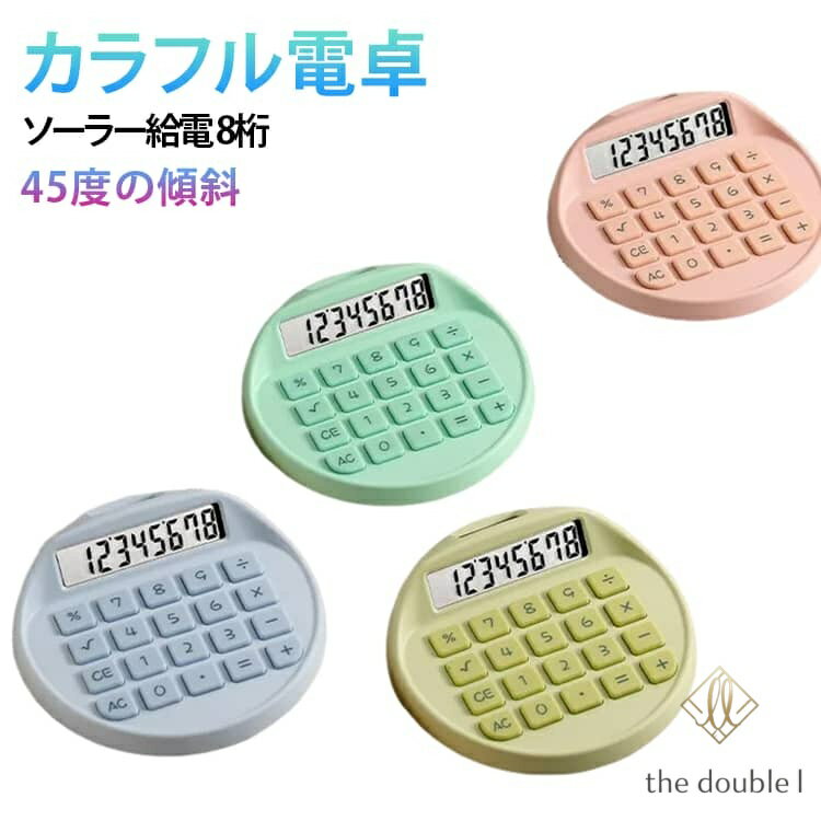 ソーラーパネル付き 電卓 45°LCDディスプレイ 8桁 持ち運び便利 かわいい 計算機 おしゃれ 滑り止め 卓上電卓 計算機 ソーラー給電 電卓 文房具 デスクワーク オフィス 学校 事務 雑貨 税金会計