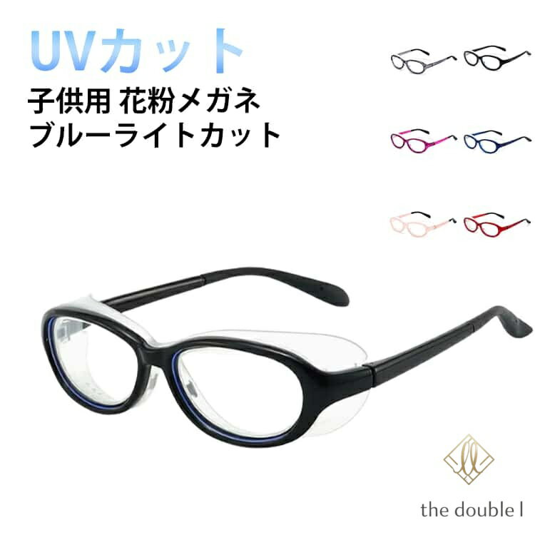 花粉メガネ 子供用 3-14歳 キッズ おしゃれ 曇り止め ブルーライトカット UVカット 飛沫 紫外線 対策 ゴーグル 保護メガネ 眼鏡 TR90 軽量 目立たない ジュニア 小学生 低学年 高学年 大人用 防塵 黄砂 ほこり こども メ...