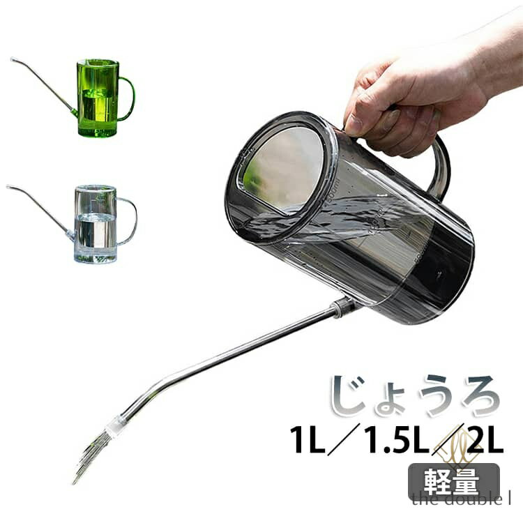 じょうろ 水差し ジョウロ 1L 1.5L 2L 透明 如雨露 目盛り付き 水やり プラスチック製 軽量 おしゃれ 観葉植物 ガーデン 散水用具 園芸用品 肥料希釈 室内用 ベランダ菜園 グリーン グレー ジョーロ クリア ガーデニング
